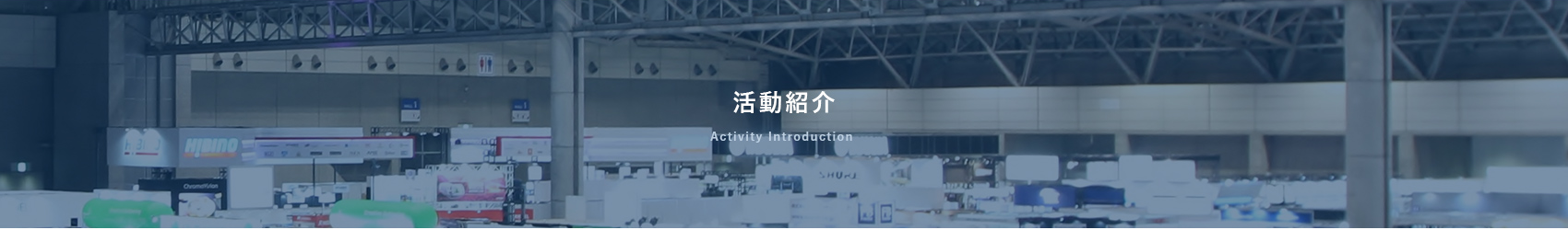 活動紹介 activity introduction – JAMRA 日本商品化権協会