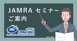 JAMRA 日本商品化権協会 – Japan Merchandiging Right Association